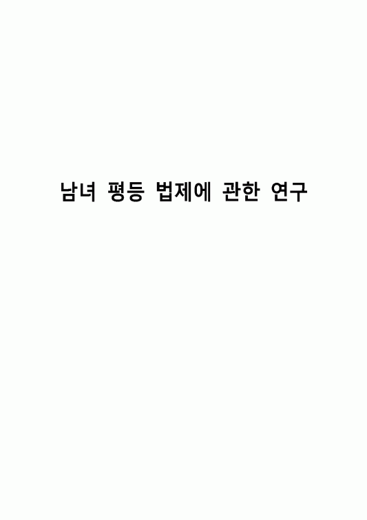 남녀 평등 법제에 관한 연구