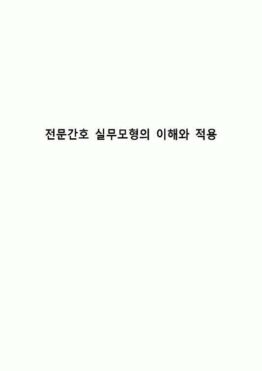 전문간호 실무모형의 이해와 적용