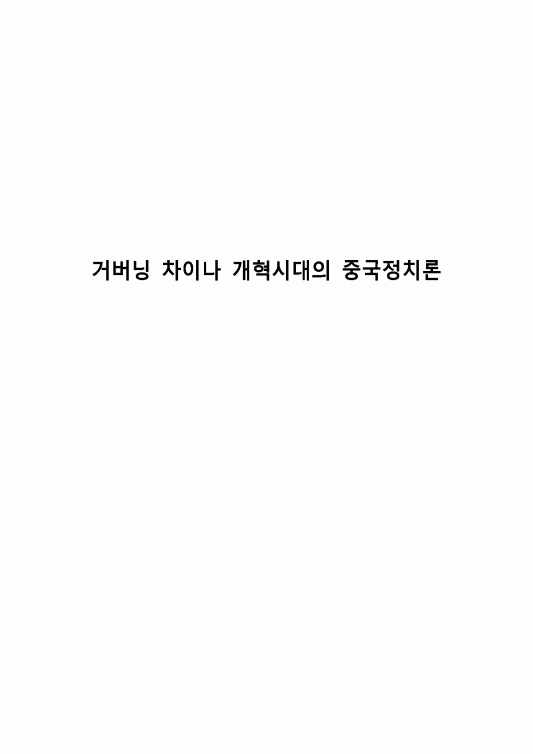 거버닝 차이나 개혁시대의 중국정치론