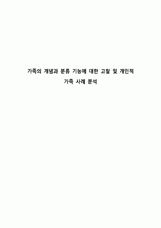 가족의 개념과 분류 기능에 대한 고찰 및 개인적 가족 사례 분석