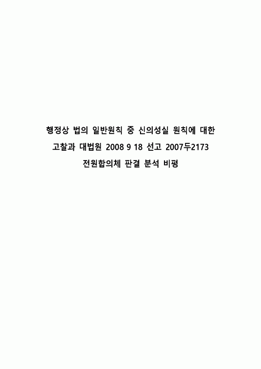 행정상 법의 일반원칙 중 신의성실 원칙에 대한 고찰과 대법원 2008 9 18 선고 2007두2173 전원합의체 판결 분석 비평