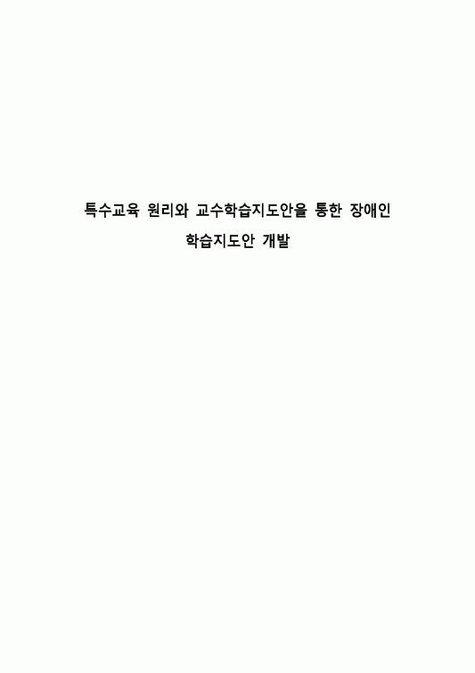 특수교육 원리와 교수학습지도안을 통한 장애인 학습지도안 개발