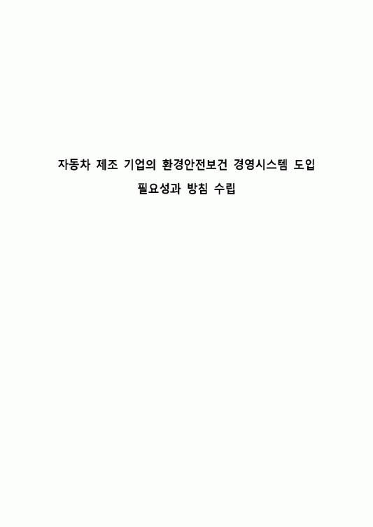 자동차 제조 기업의 환경안전보건 경영시스템 도입 필요성과 방침 수립