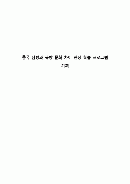 중국 남방과 북방 문화 차이 현장 학습 프로그램 기획