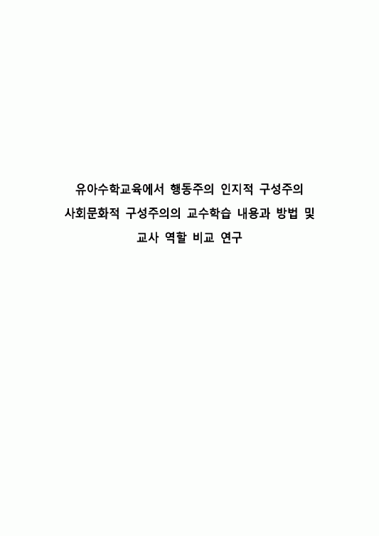 유아수학교육에서 행동주의 인지적 구성주의 사회문화적 구성주의의 교수학습 내용과 방법 및 교사 역할 비교 연구