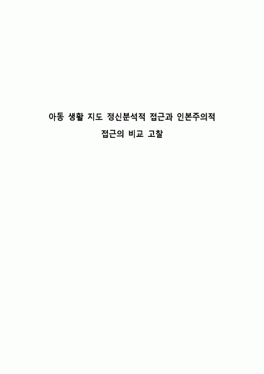 아동 생활 지도 정신분석적 접근과 인본주의적 접근의 비교 고찰