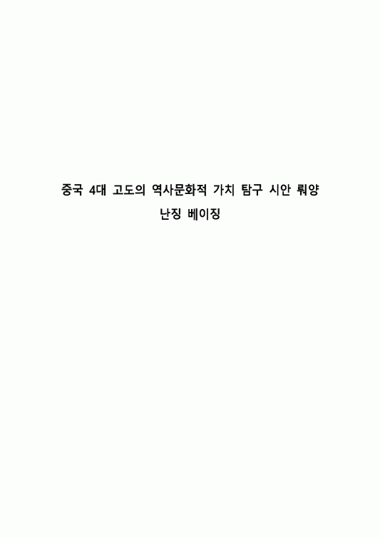 중국 4대 고도의 역사문화적 가치 탐구 시안 뤄양 난징 베이징