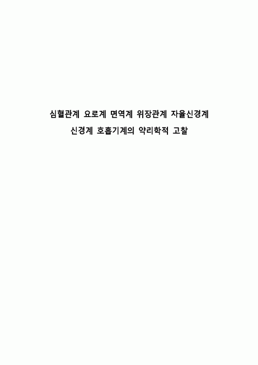 심혈관계 요로계 면역계 위장관계 자율신경계 신경계 호흡기계의 약리학적 고찰