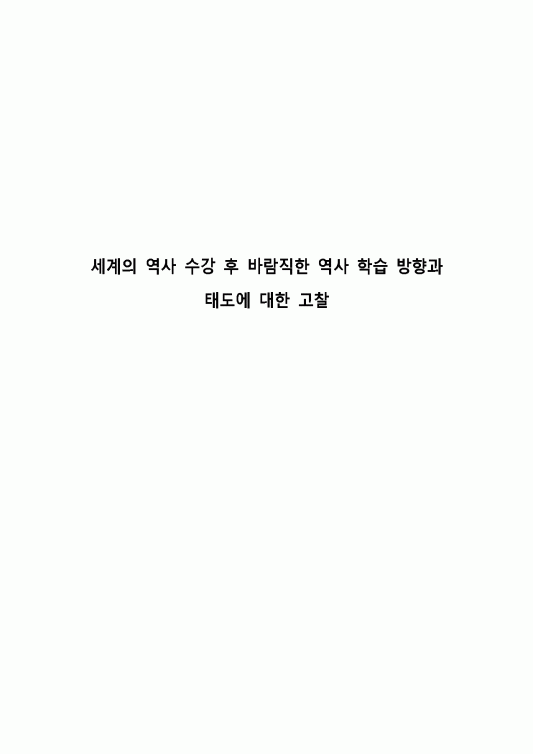 세계의 역사 수강 후 바람직한 역사 학습 방향과 태도에 대한 고찰