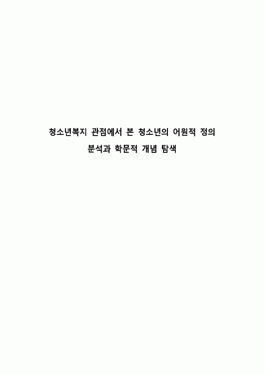 청소년복지 관점에서 본 청소년의 어원적 정의 분석과 학문적 개념 탐색