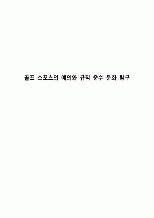골프 스포츠의 예의와 규칙 준수 문화 탐구