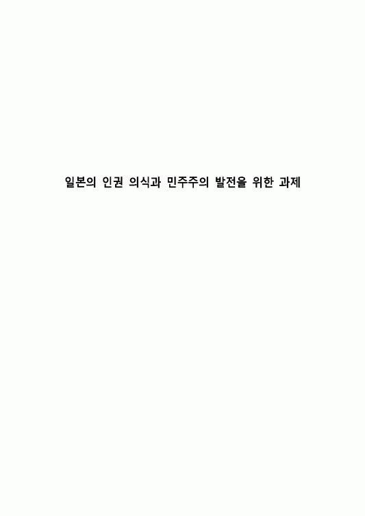 일본의 인권 의식과 민주주의 발전을 위한 과제