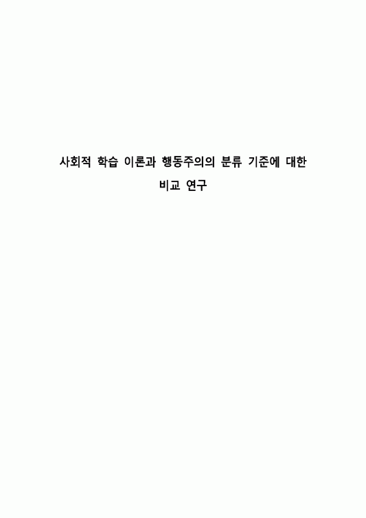 사회적 학습 이론과 행동주의의 분류 기준에 대한 비교 연구