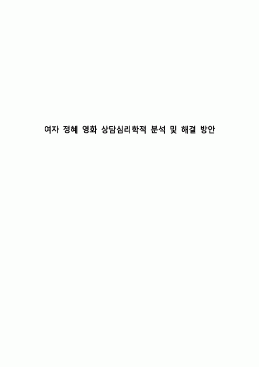 여자 정혜 영화 상담심리학적 분석 및 해결 방안