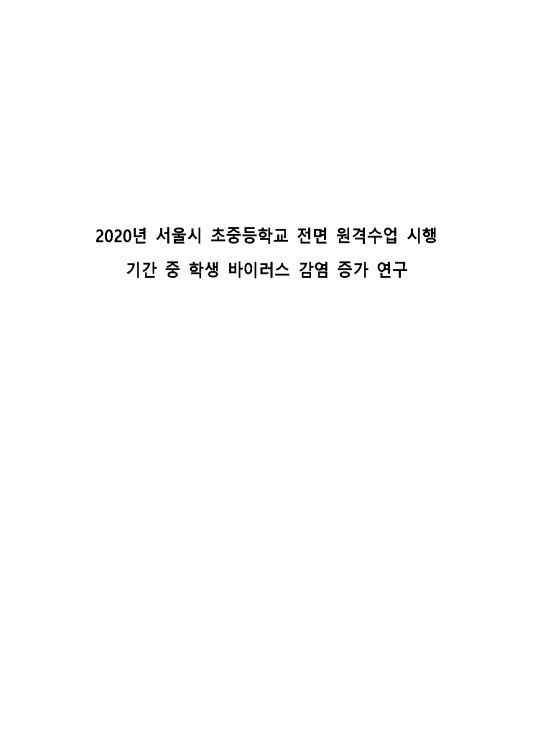 2020년 서울시 초중등학교 전면 원격수업 시행 기간 중 학생 바이러스 감염 증가 연구
