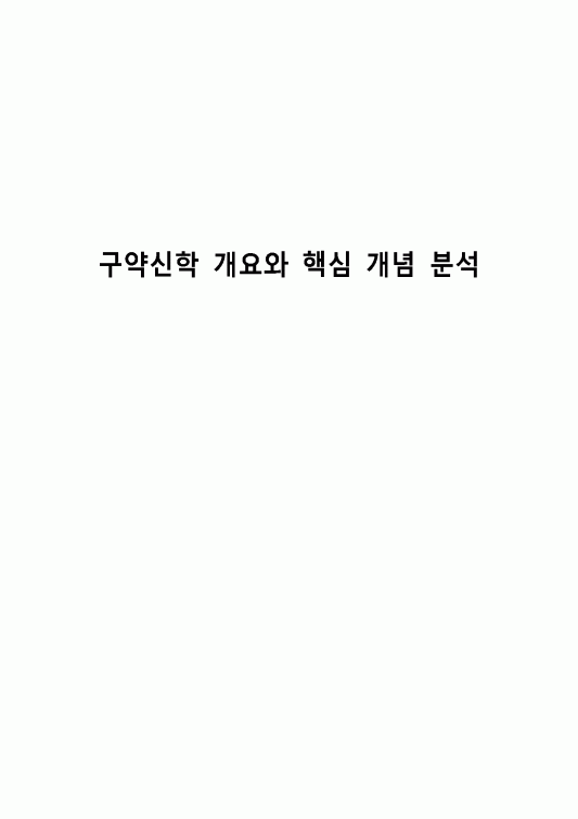 구약신학 개요와 핵심 개념 분석