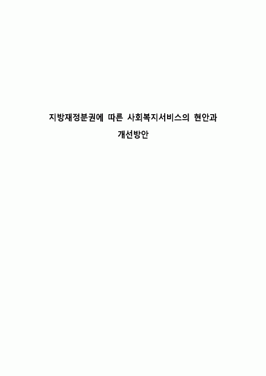 지방재정분권에 따른 사회복지서비스의 현안과 개선방안
