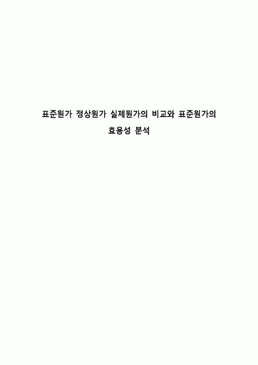 표준원가 정상원가 실제원가의 비교와 표준원가의 효용성 분석