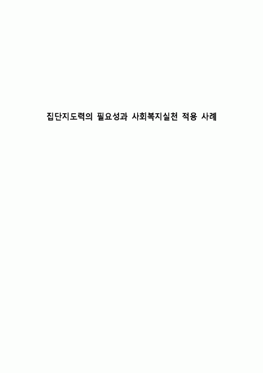 집단지도력의 필요성과 사회복지실천 적용 사례