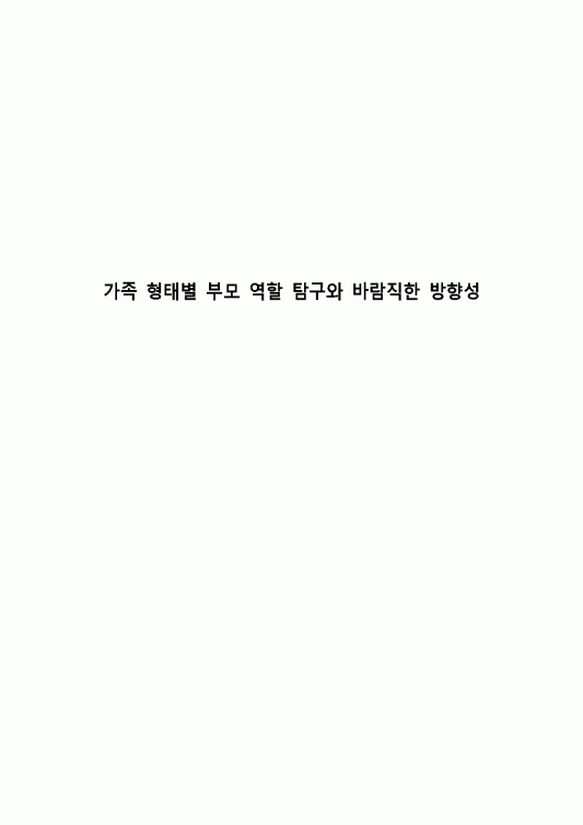 가족 형태별 부모 역할 탐구와 바람직한 방향성