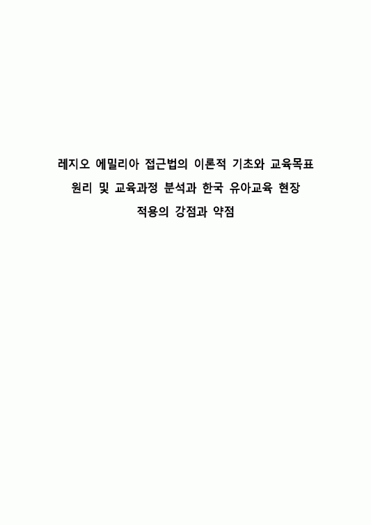 레지오 에밀리아 접근법의 이론적 기초와 교육목표 원리 및 교육과정 분석과 한국 유아교육 현장 적용의 강점과 약점