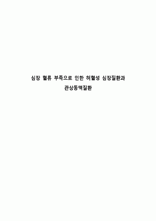 심장 혈류 부족으로 인한 허혈성 심장질환과 관상동맥질환