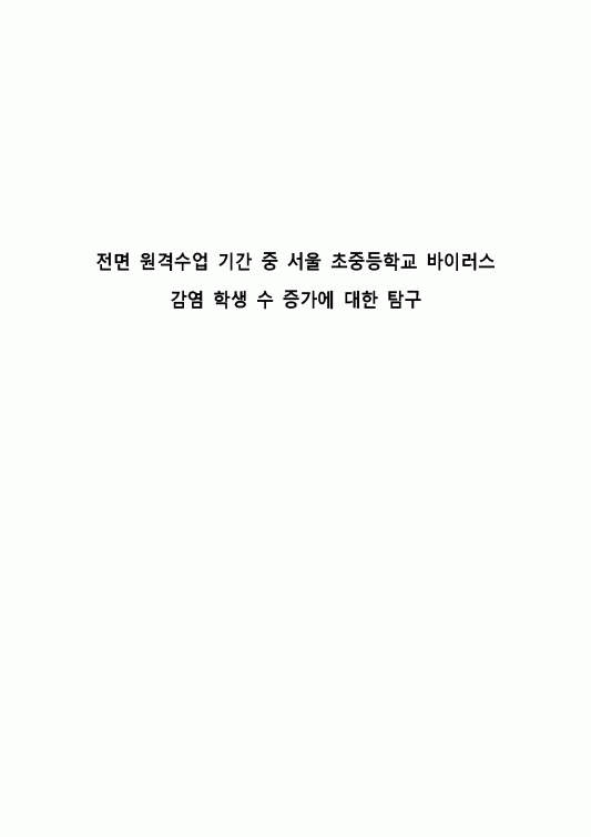 전면 원격수업 기간 중 서울 초중등학교 바이러스 감염 학생 수 증가에 대한 탐구