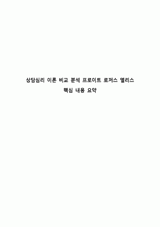 상담심리 이론 비교 분석 프로이트 로저스 엘리스 핵심 내용 요약