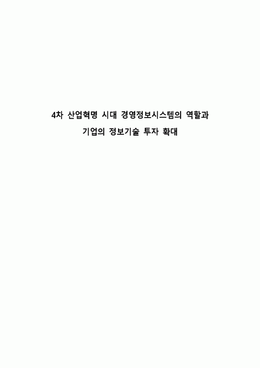 4차 산업혁명 시대 경영정보시스템의 역할과 기업의 정보기술 투자 확대