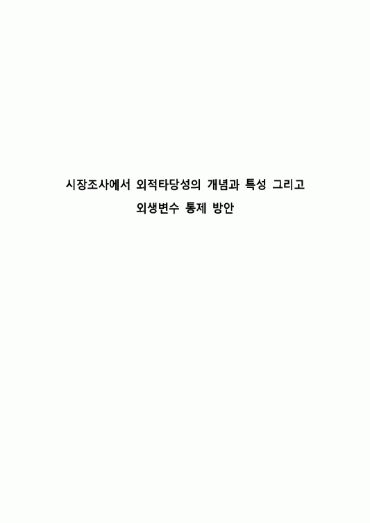 시장조사에서 외적타당성의 개념과 특성 그리고 외생변수 통제 방안