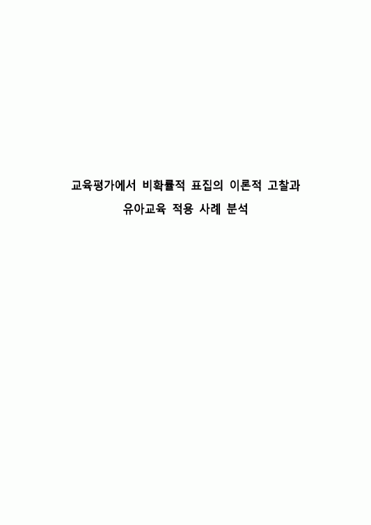 교육평가에서 비확률적 표집의 이론적 고찰과 유아교육 적용 사례 분석