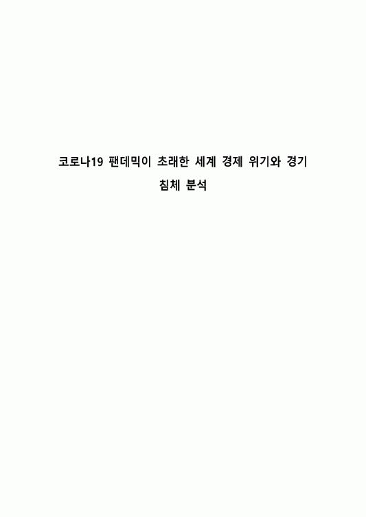 코로나19 팬데믹이 초래한 세계 경제 위기와 경기 침체 분석