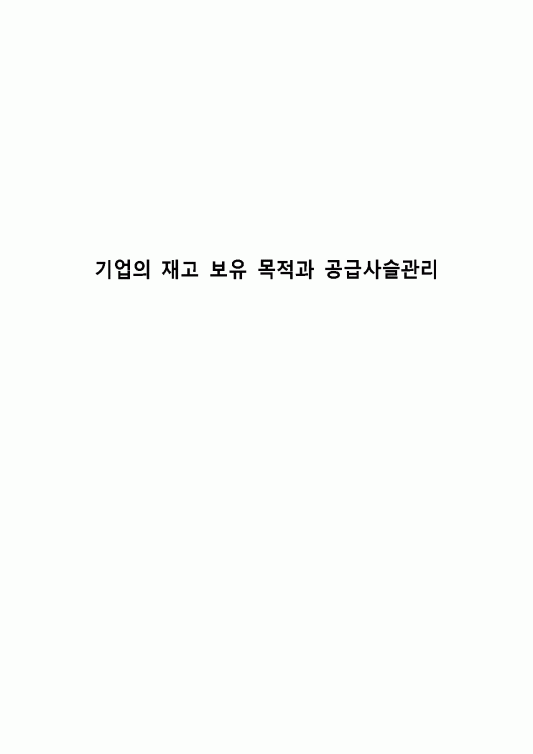 기업의 재고 보유 목적과 공급사슬관리