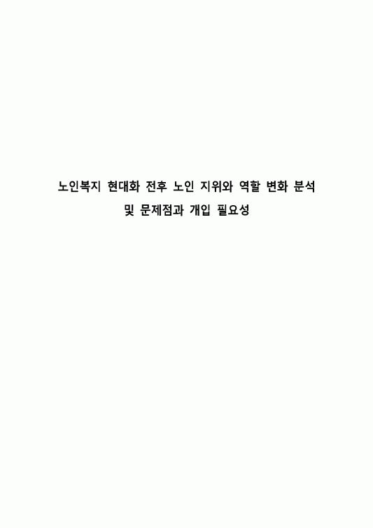 노인복지 현대화 전후 노인 지위와 역할 변화 분석 및 문제점과 개입 필요성