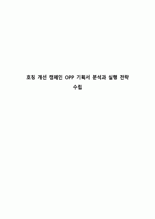 호칭 개선 캠페인 OPP 기획서 분석과 실행 전략 수립