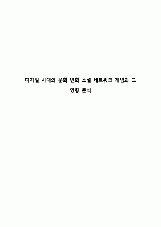 디지털 시대의 문화 변화 소셜 네트워크 개념과 그 영향 분석