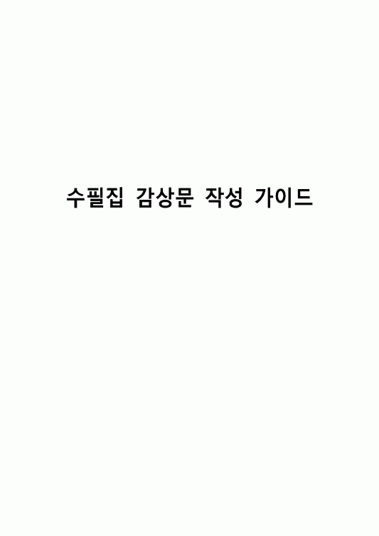 수필집 감상문 작성 가이드