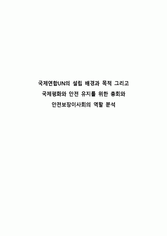 국제연합UN의 설립 배경과 목적 그리고 국제평화와 안전 유지를 위한 총회와 안전보장이사회의 역할 분석