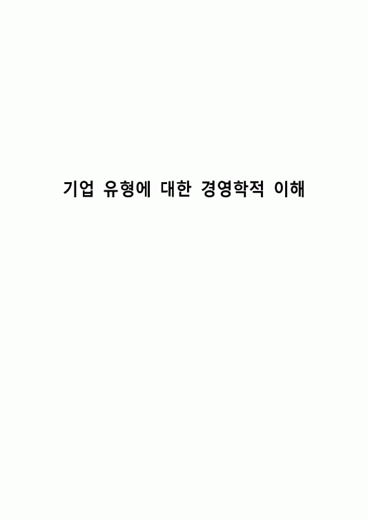 기업 유형에 대한 경영학적 이해