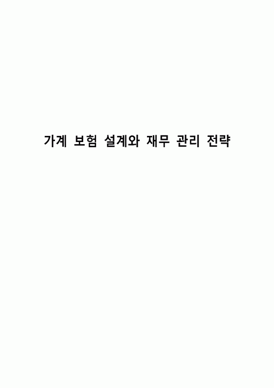 가계 보험 설계와 재무 관리 전략