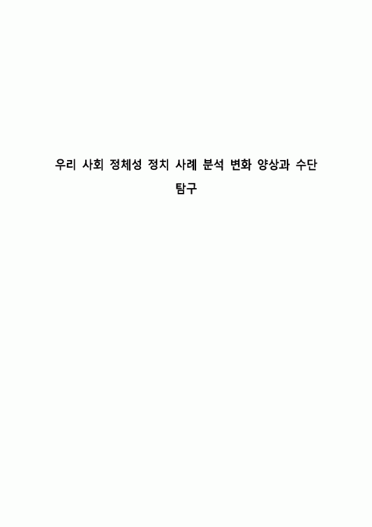 우리 사회 정체성 정치 사례 분석 변화 양상과 수단 탐구