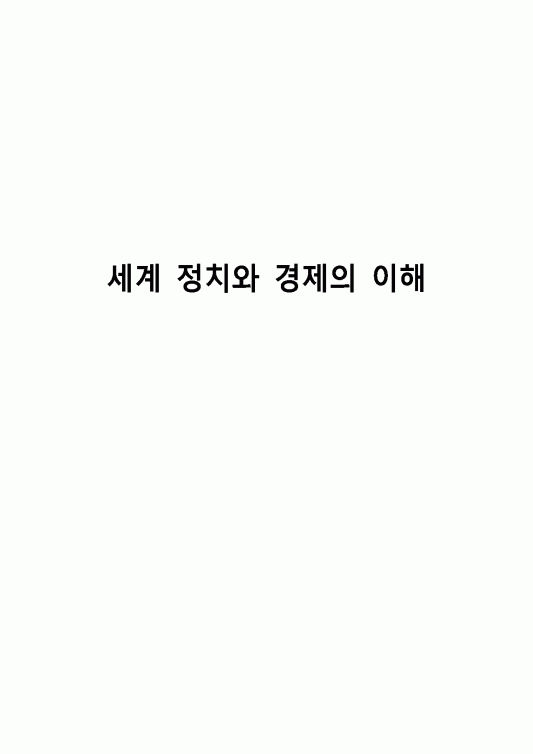 세계 정치와 경제의 이해