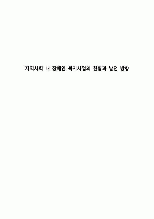 지역사회 내 장애인 복지사업의 현황과 발전 방향