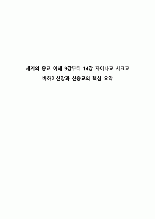 세계의 종교 이해 9강부터 14강 자이나교 시크교 바하이신앙과 신종교의 핵심 요약
