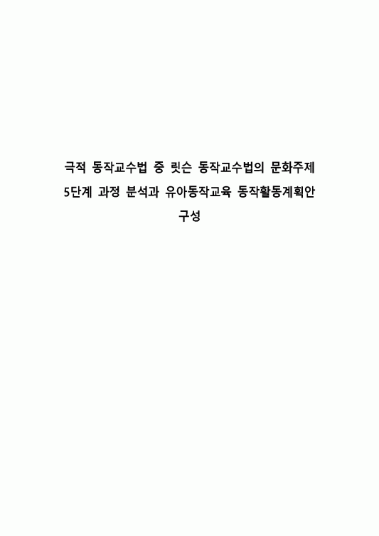 극적 동작교수법 중 릿슨 동작교수법의 문화주제 5단계 과정 분석과 유아동작교육 동작활동계획안 구성