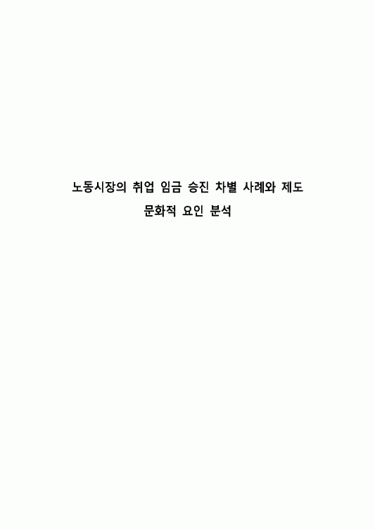 노동시장의 취업 임금 승진 차별 사례와 제도 문화적 요인 분석