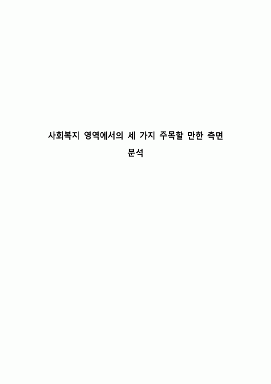 사회복지 영역에서의 세 가지 주목할 만한 측면 분석
