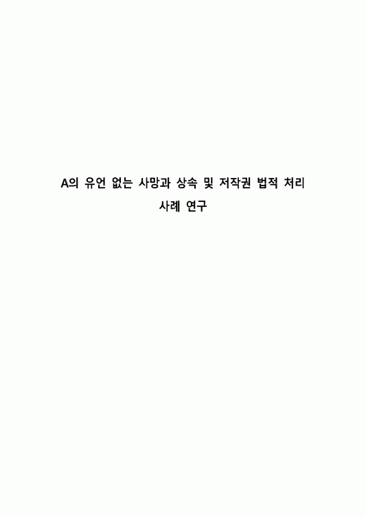 A의 유언 없는 사망과 상속 및 저작권 법적 처리 사례 연구