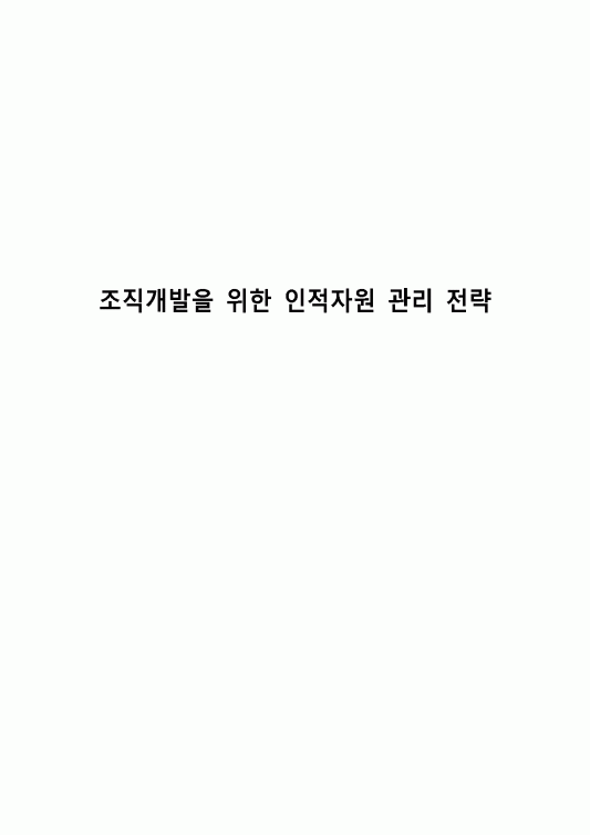 조직개발을 위한 인적자원 관리 전략