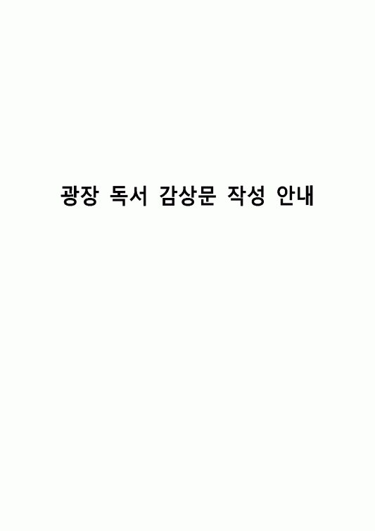 광장 독서 감상문 작성 안내